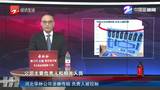 河北华林公司涉嫌传销 负责人被控制