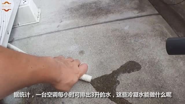 .每小时能排出3升冷凝水,这些水可别浪费,用处多着呢