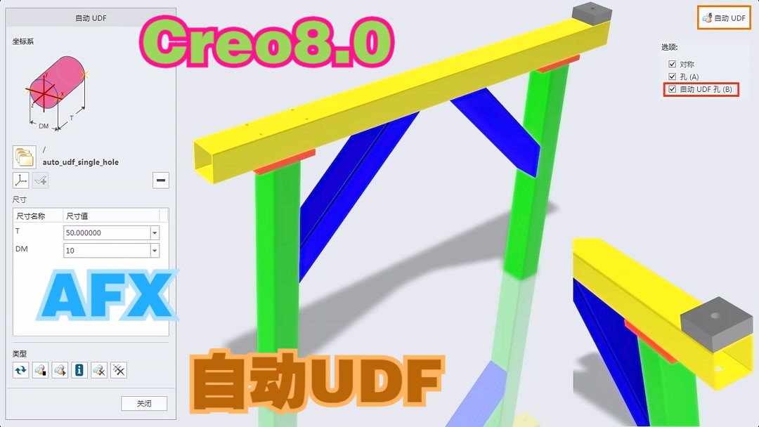 Creo8.0钢结构设计视频教程:AFX自动UDF使用方法|经验|技巧分享