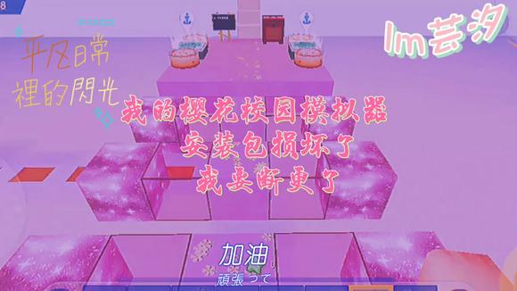 我的樱花校园模拟器安装包损坏了,所以要断更了 哎～