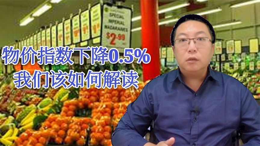 时隔11年CPI再成负数,11月物价指数为-0.5%,要进入通货紧缩了吗