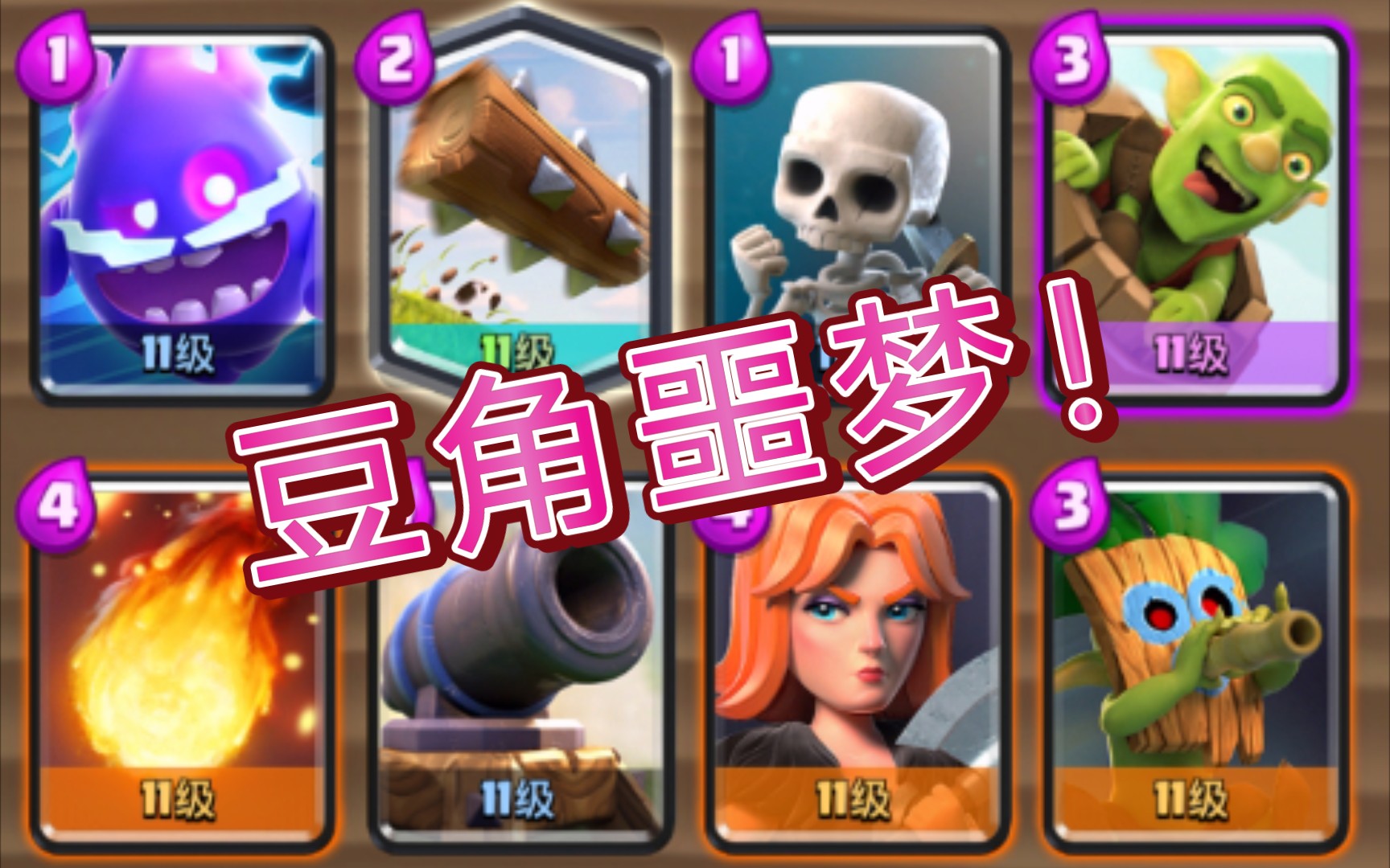 【皇室战争】爱你对峙过绝望