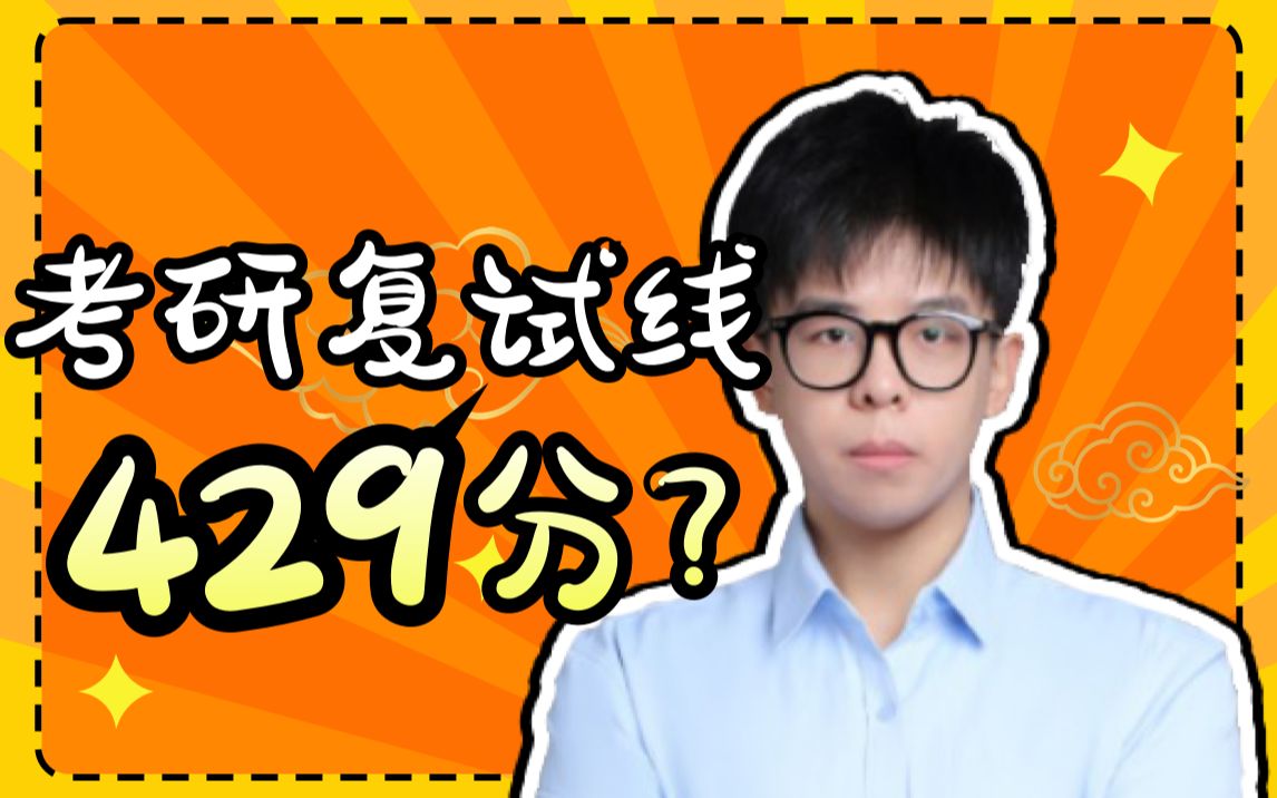 考研复试分数线429?