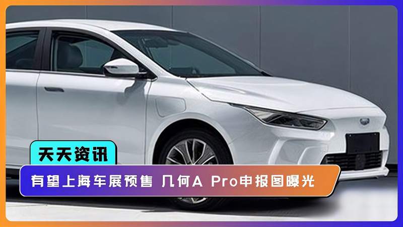 【天天资讯】有望上海车展预售 几何A Pro申报图曝光