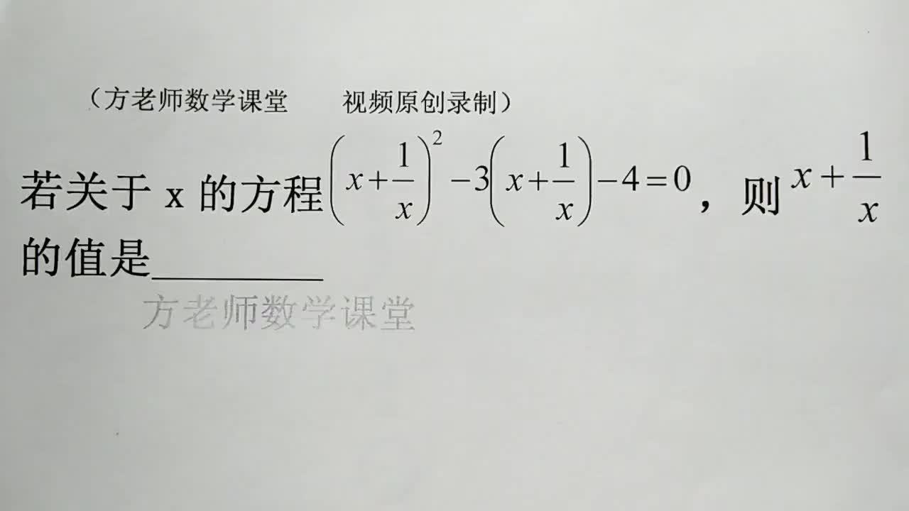 九年级数学:换元后是简单一元二次方程,但为什么要舍去一个解?