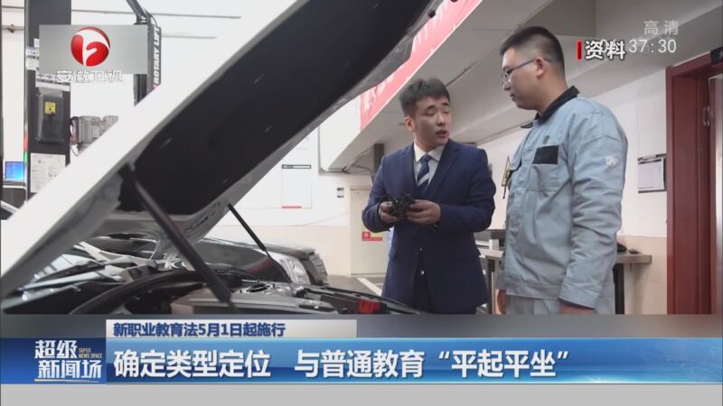 [超级新闻场]新职业教育法5月1日起施行