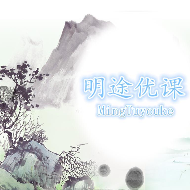 明途优课 
