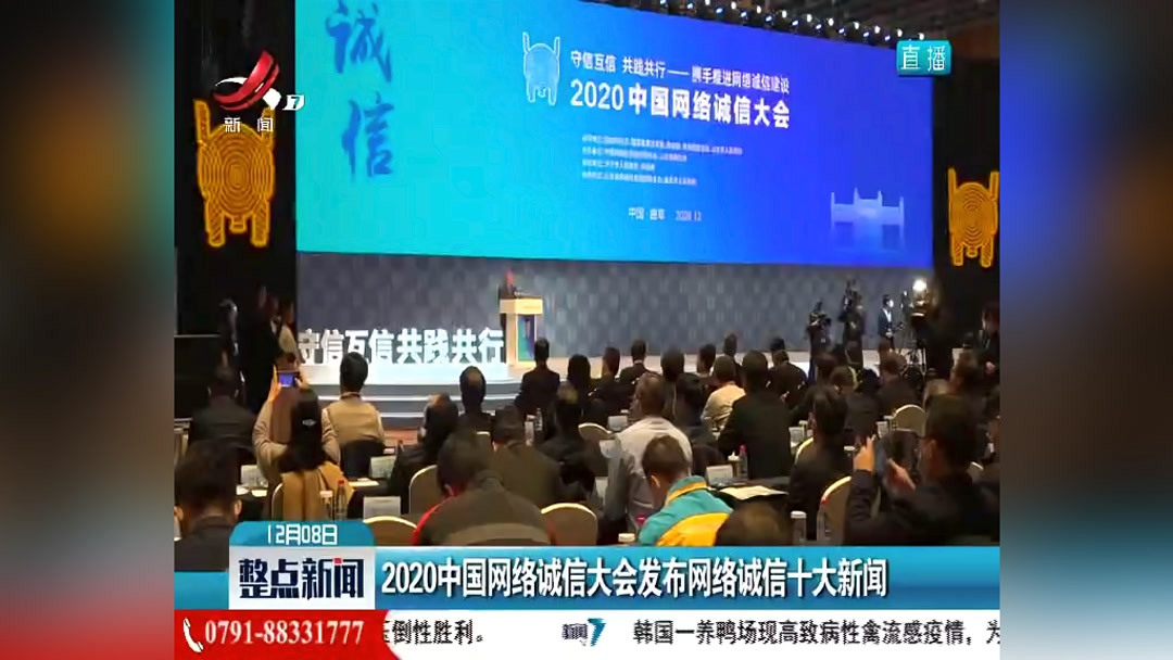 2020中国网络诚信大会发布网络诚信十大新闻