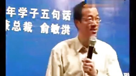 俞敏洪关于人生的激情演讲