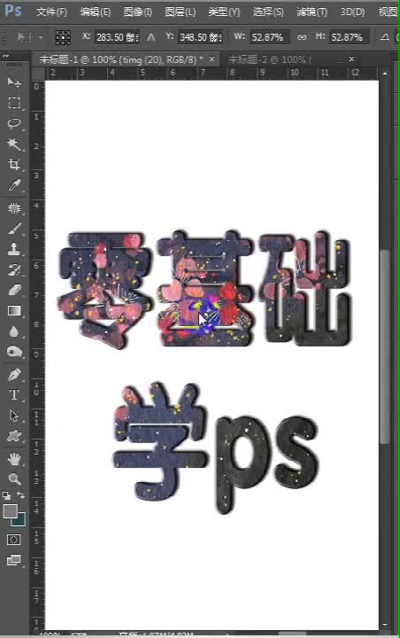 一秒制作文字效果ps