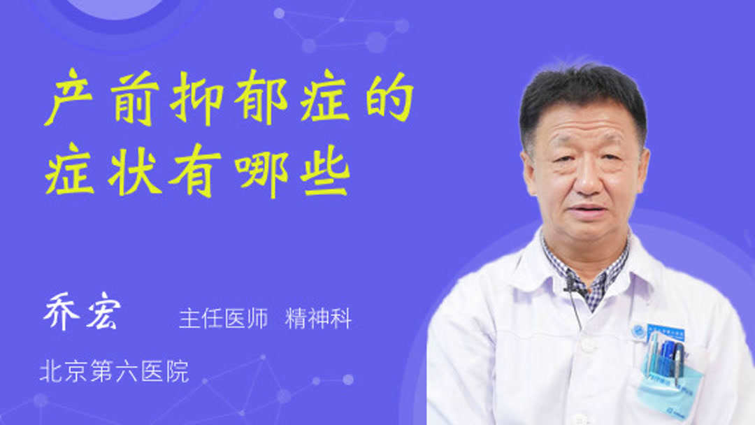 产前抑郁症的症状有哪些