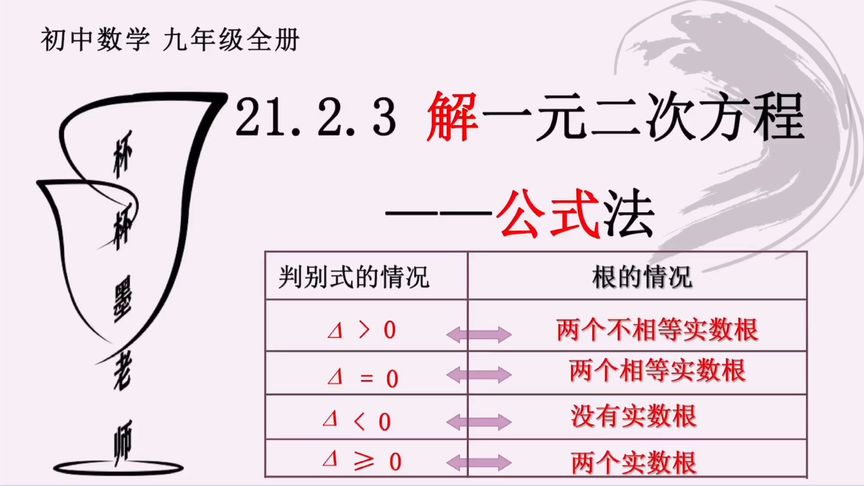 初中数学九年级全册 解一元二次方程——公式法