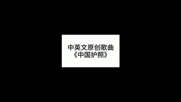 中英文原创歌曲《中国护照》