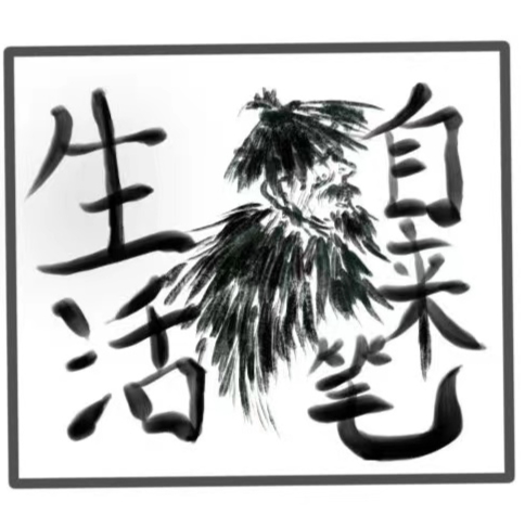 生活自来笔 