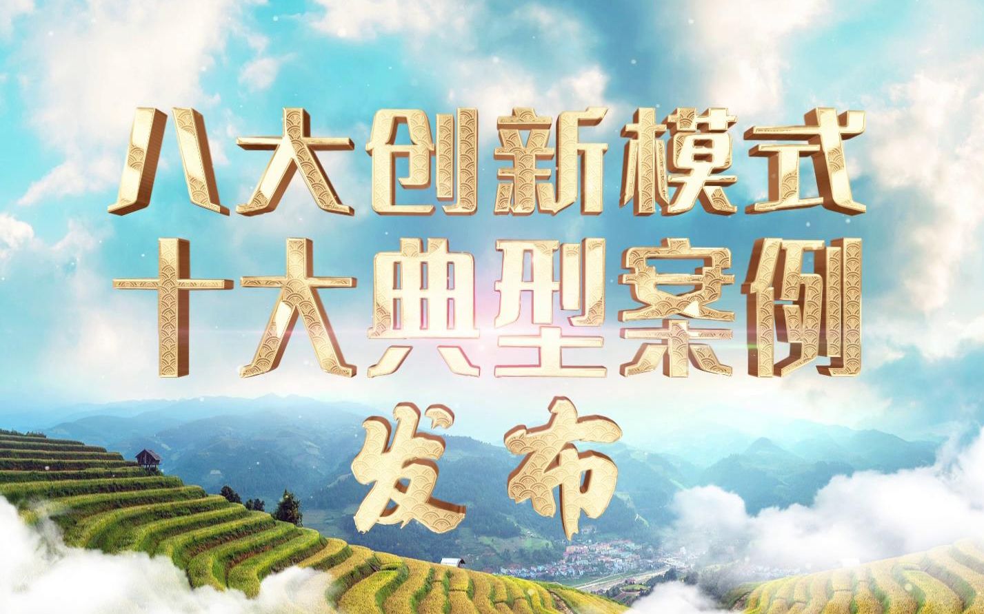 金融支农八大创新模式和十大典型案例