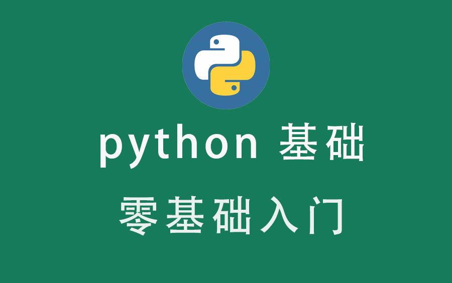 零基础入门Python
