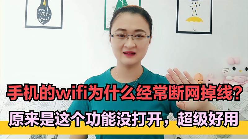手机的wifi经常断网掉线,原来是手机里面的这个开关忘记打开了