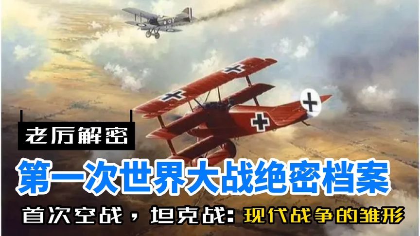 第一次世界大战绝密档案之现代战争雏形已现