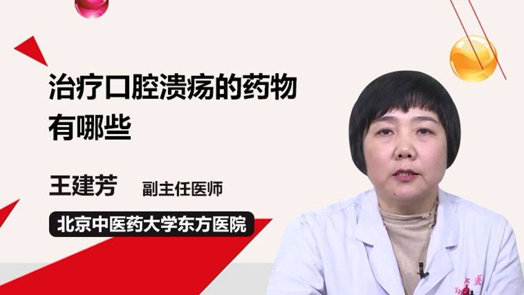 治疗口腔溃疡的药物有哪些