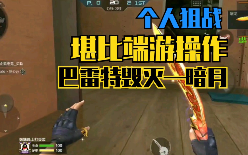 瞬狙+甩狙(苦练多年狙击手)