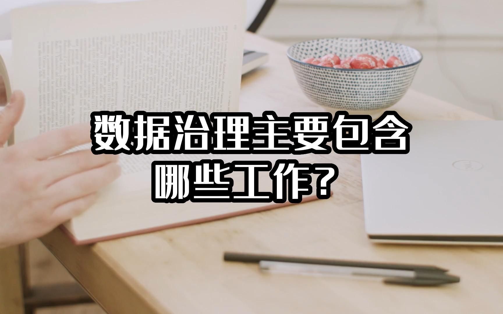 数据治理主要包含哪些工作?