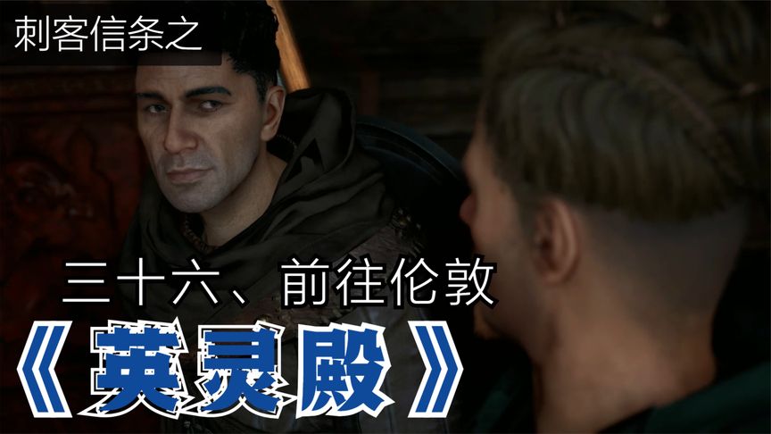 刺客信条系列《英灵殿》36前往伦敦