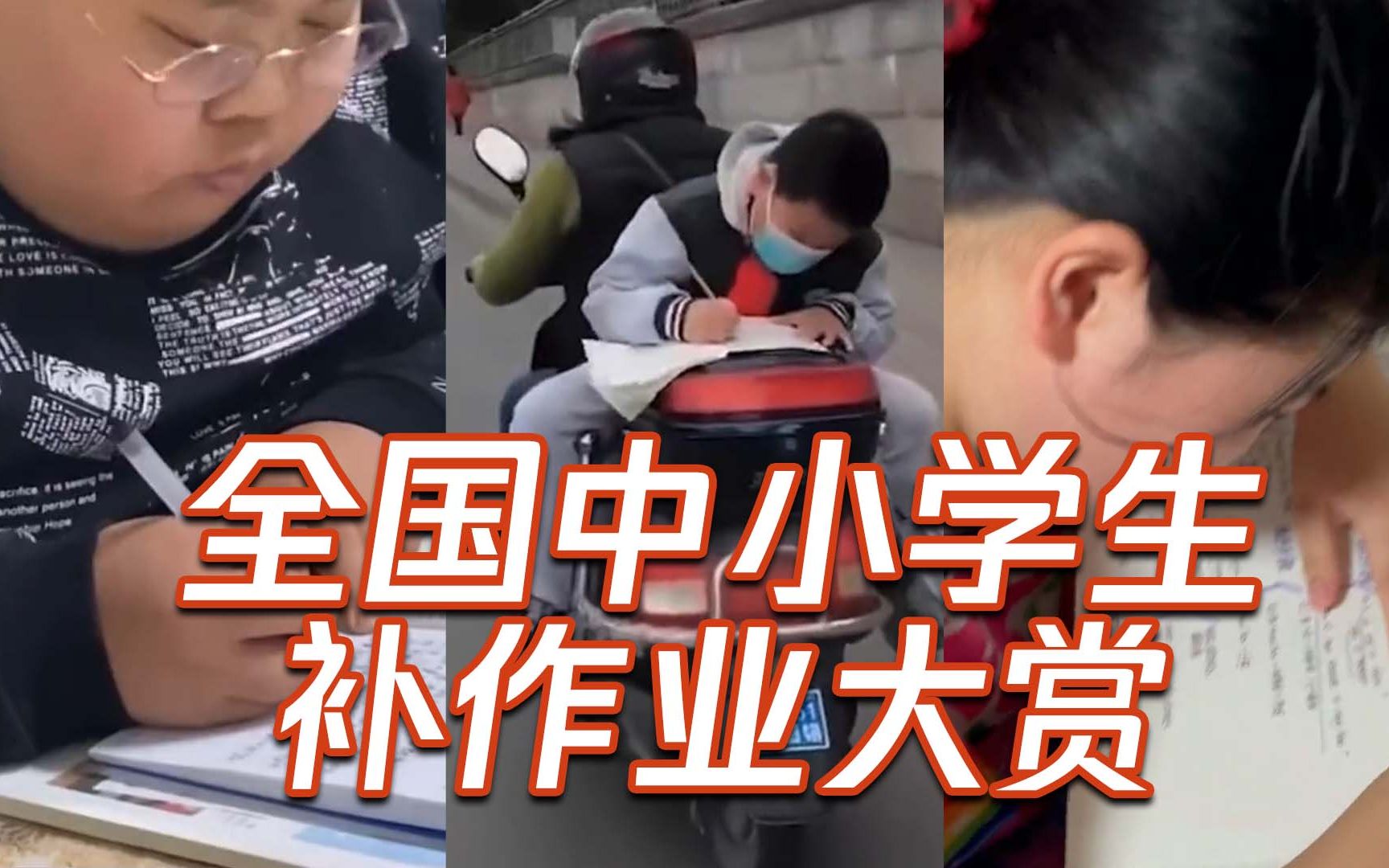 神兽归笼,全国中小学生补作业大赏,你家孩子是哪种?