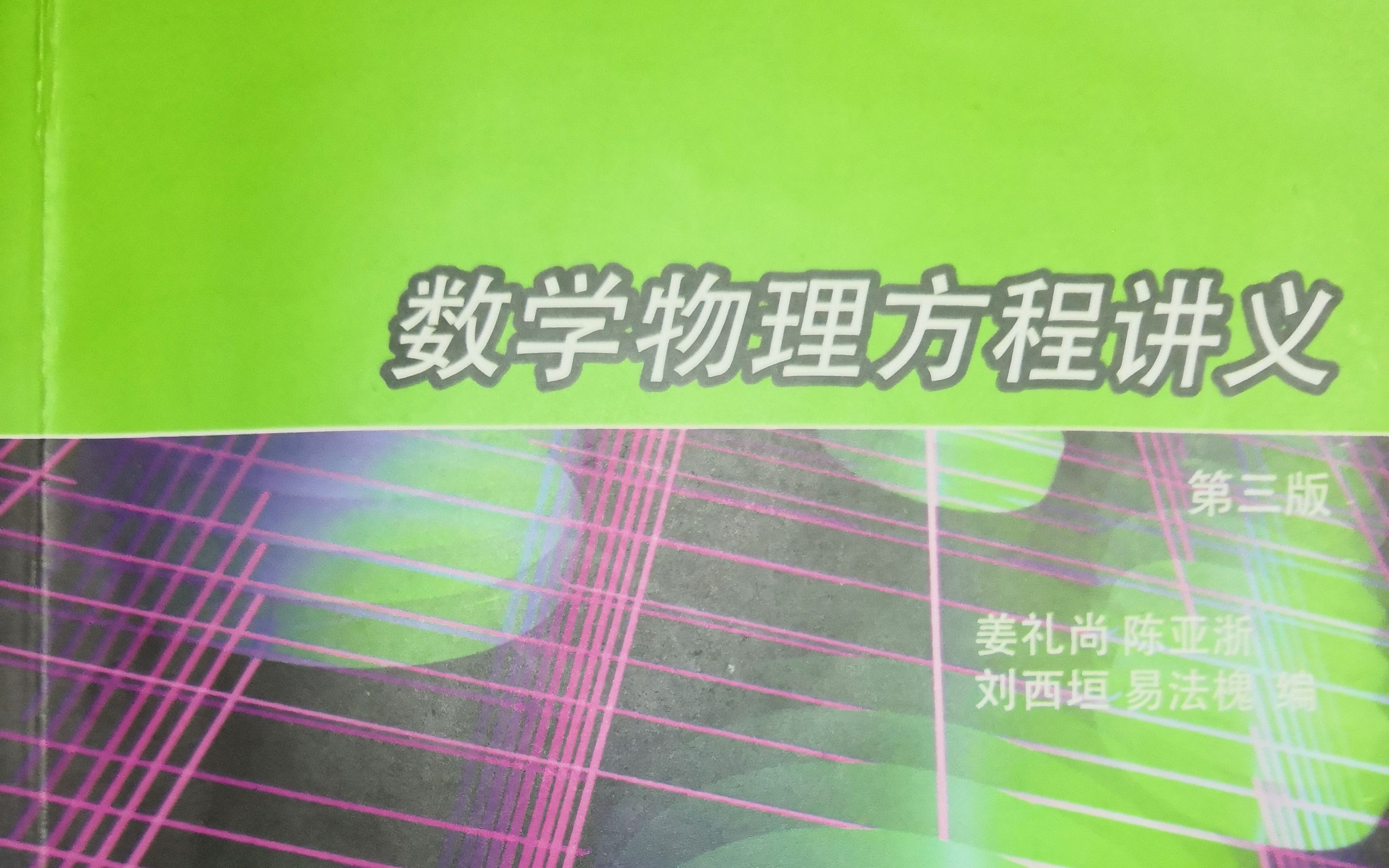 偏微分方程(姜礼尚)17:热传导方程半无界问题和混合问题