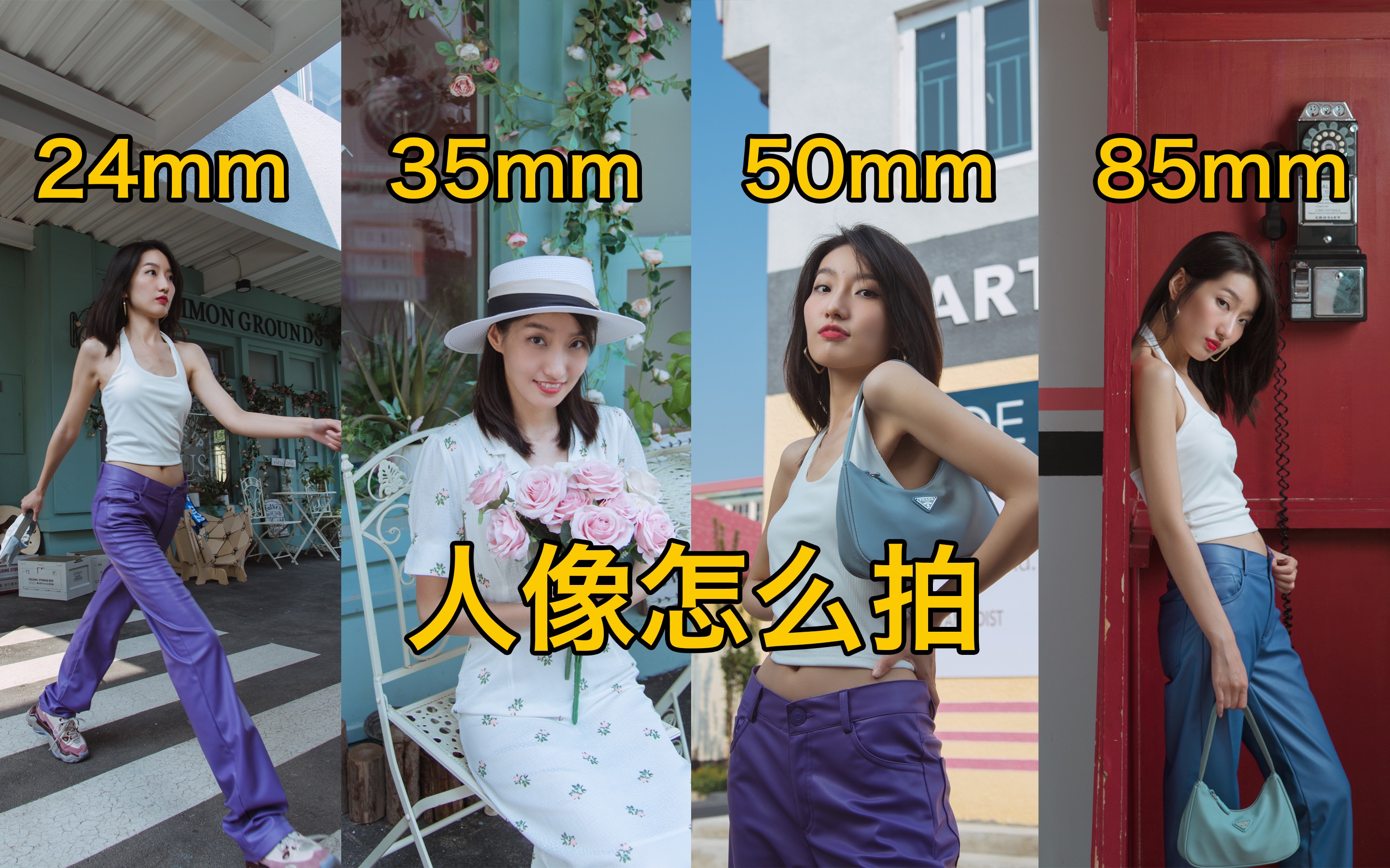 如何用24mm/35mm/50mm/85mm在同一场景拍人像