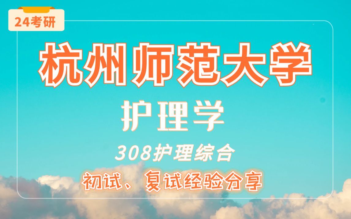 【24考研-杭州师范大学】-护理学专业-308护理综合-直系学长学姐考研...
