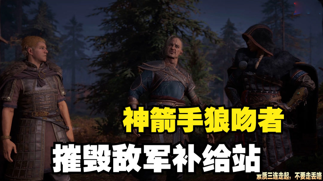 刺客信条英灵殿 神箭手狼吻者,摧毁敌军补给