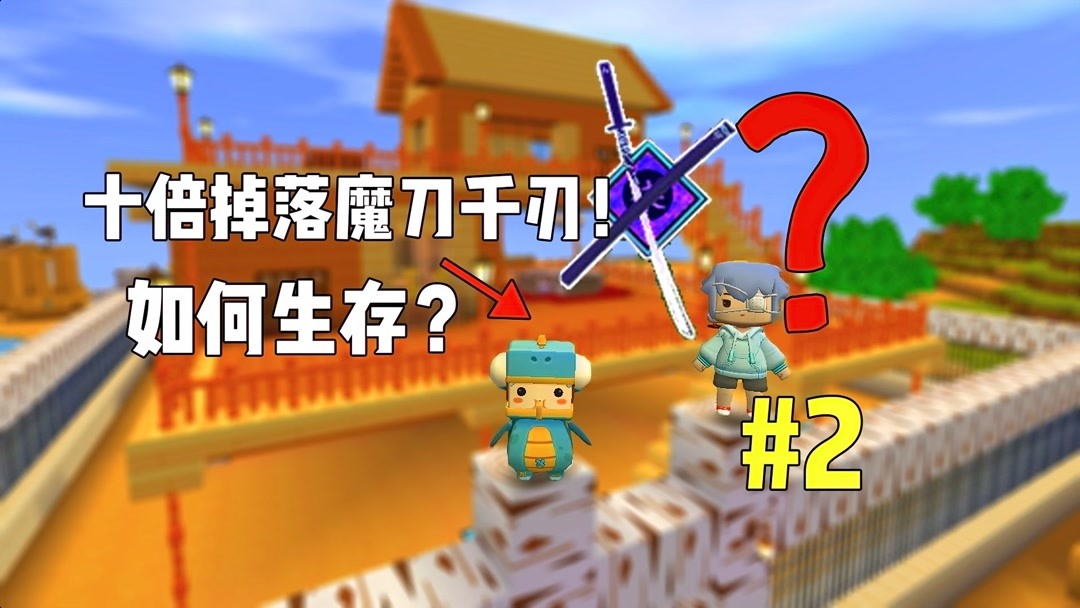 皮皮余:十倍掉落魔刀千刃生存第2期,破浪把我给坑掉进岩浆里