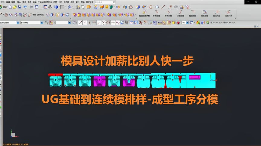 模具设计加薪比别人快一步,UG基础到连续模排样-成型工序分模