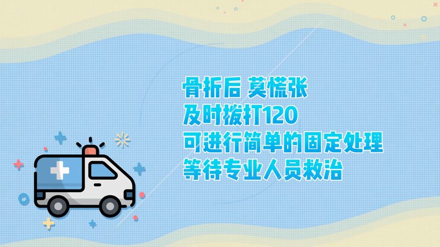 8.骨折后应如何处理?