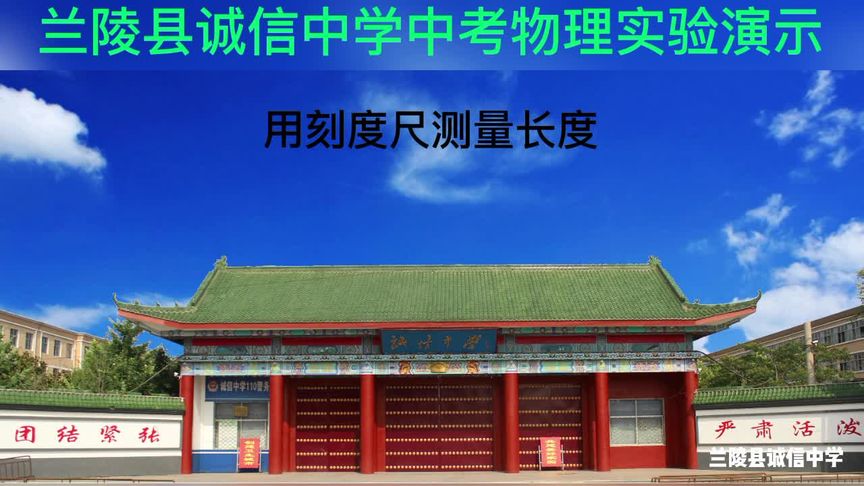2021初中物理实验操作练习-刻度尺测量长度