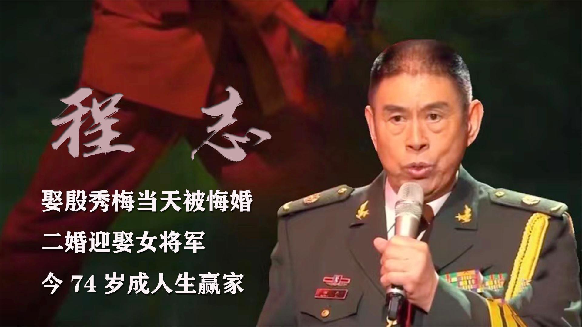 程志:娶殷秀梅当天被悔婚,二婚迎娶女将军,今74岁成.