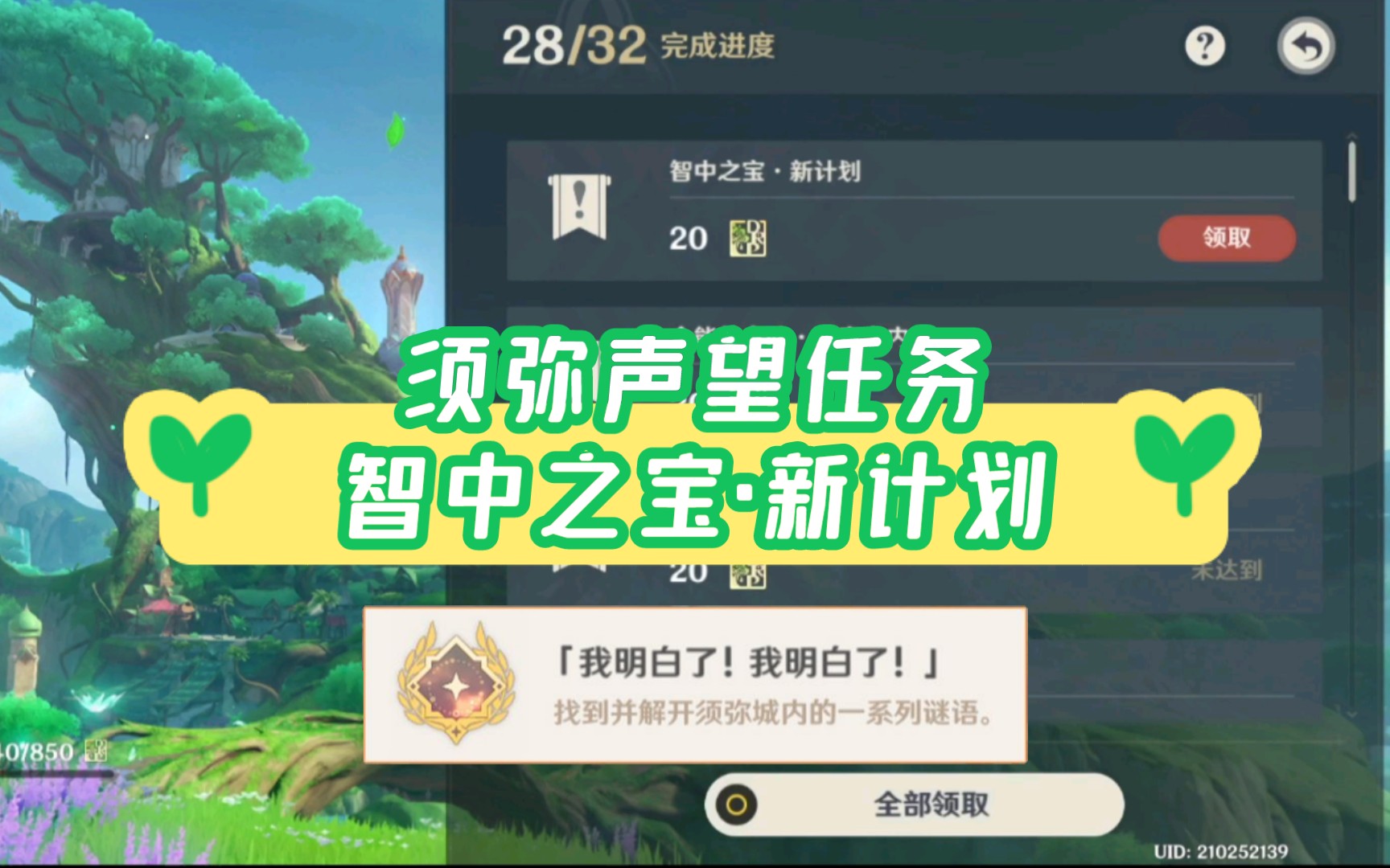 【原神】世界任务 须弥声望任务 智中之宝· 新计划 隐藏成就:我明白...