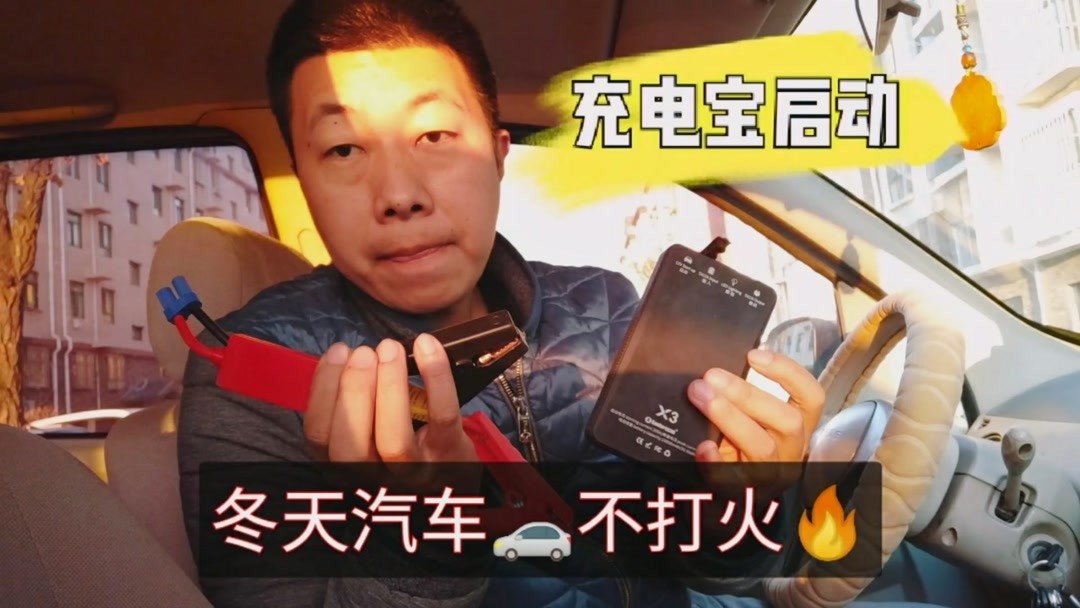 小丰有妙招,冬季汽车电瓶亏电,12伏充电宝秒启动,无烦恼