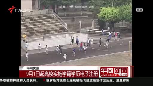 9月1日起高校实施学籍学历电子注册