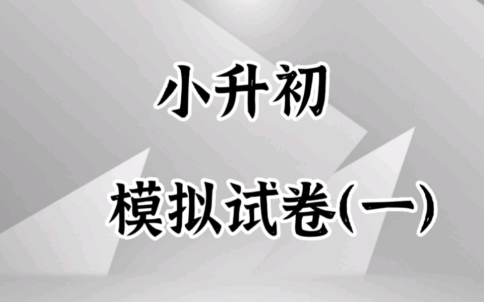 易慧课堂 小升初数学模拟试卷(一) 第五讲