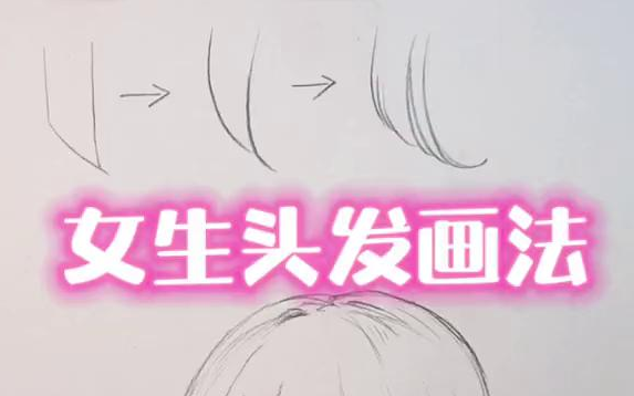 【手绘】简单三步学会动漫女生头发画法～绘画教程