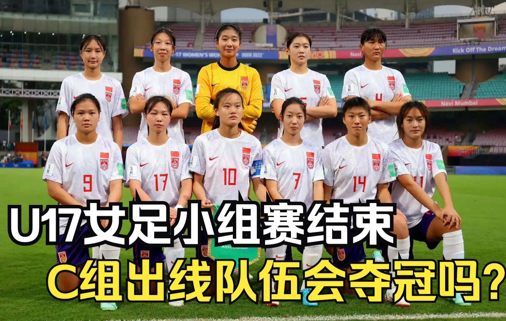 2022年U17女足世界杯小组赛全部结束,冠军会来自C组出线的队伍吗?