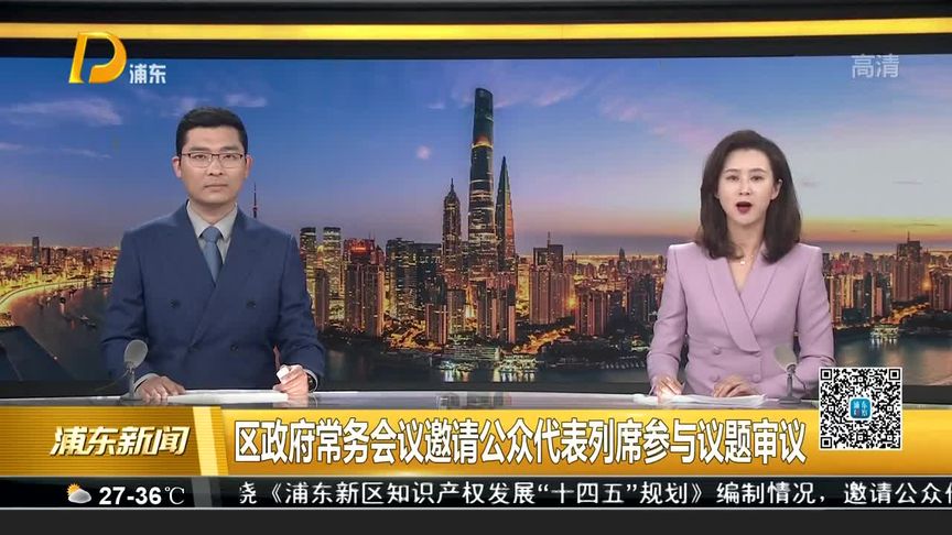 区政府常务会议邀请公众代表列席参与议题审议