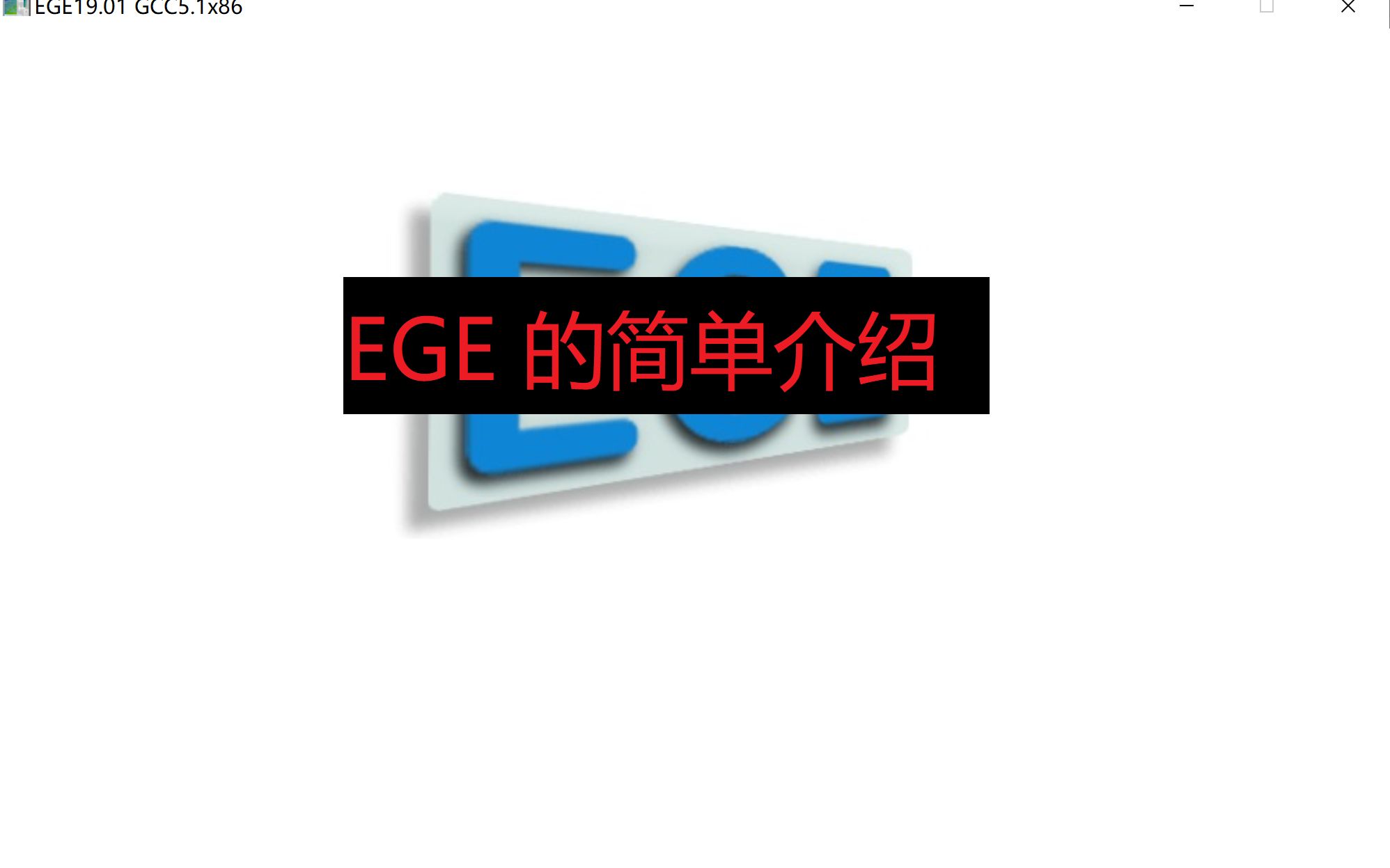 【数据结构】《编程实现》(Dev-C++ EGE的简介)