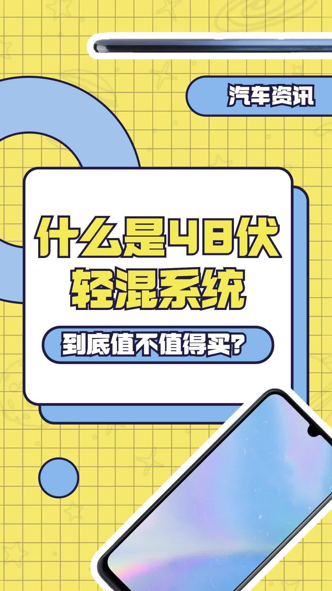 什么是48伏轻混系统,到底值不值得买?
