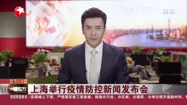 上海举行疫情防控新闻发布会:道口筛查--发现体温异常人员408人