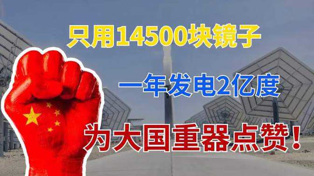 造价15.8亿的大国重器,利用14500面镜子,一年发电近2亿度