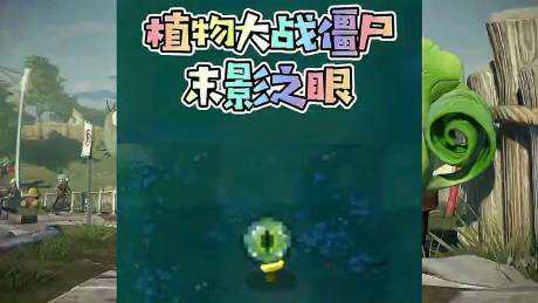植物大战僵尸:从MC中请来的末影之眼看是如何所向无敌秒所有僵尸