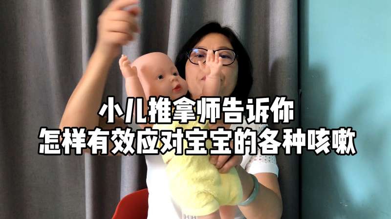 小儿推拿师告诉你怎样有效应对宝宝的各种咳嗽