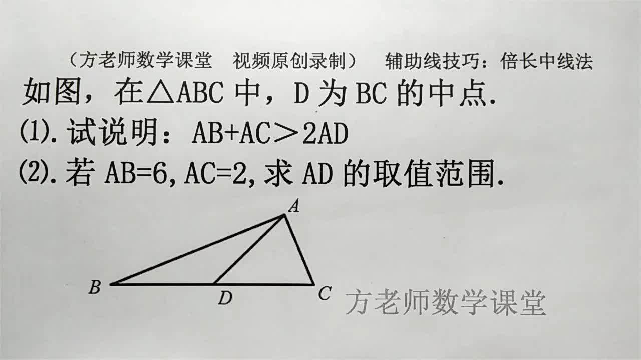 初中数学:怎么说明AB+AC>2AD?倍长中线法,构造三角形全等